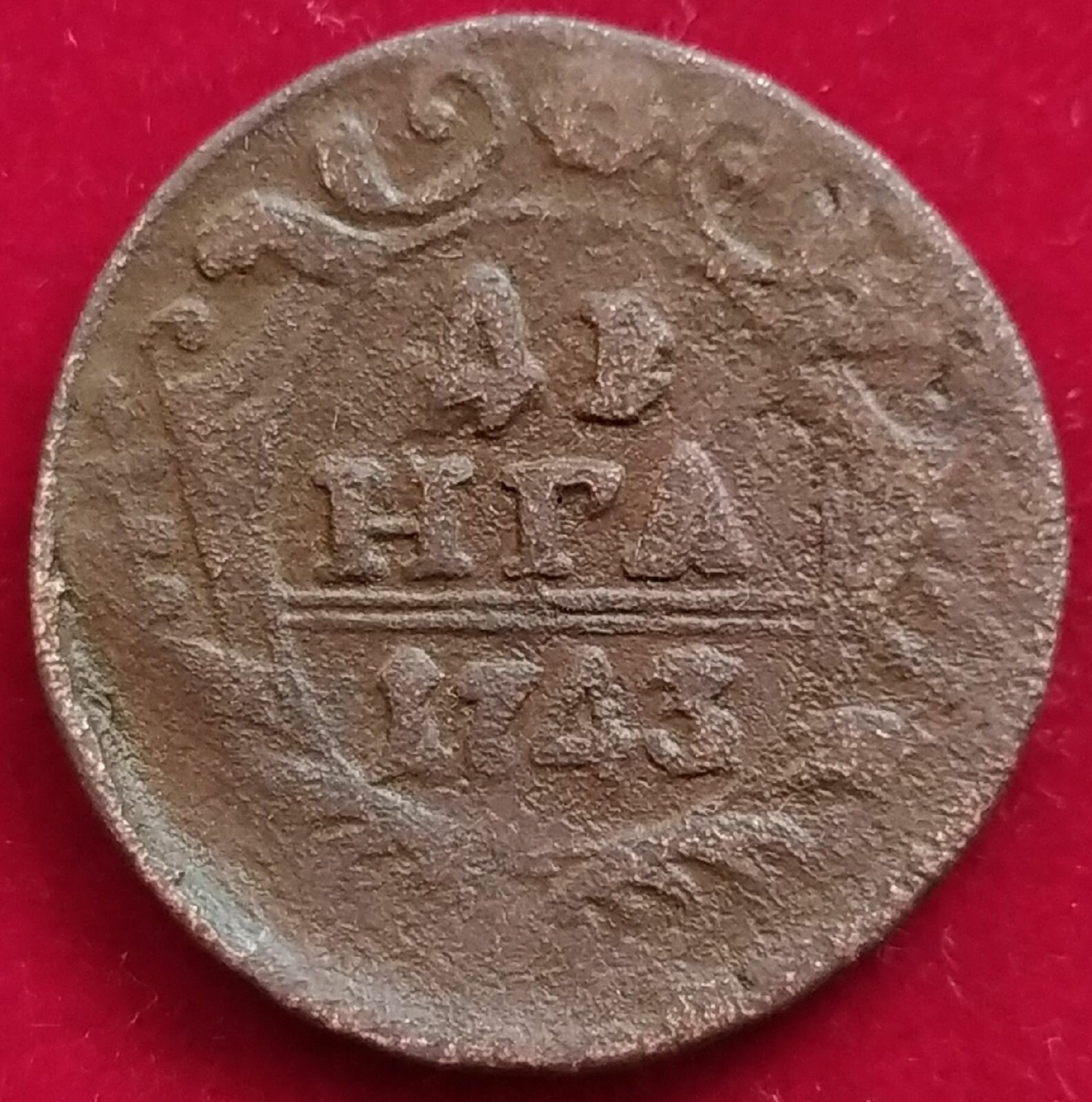 Денга 1743 года ЕП3