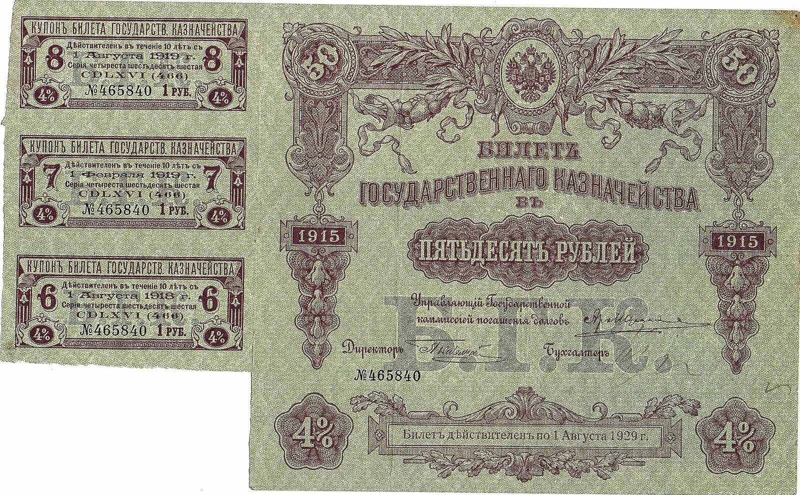 50 рублей 1914 г царская Россия с купонами №465840А