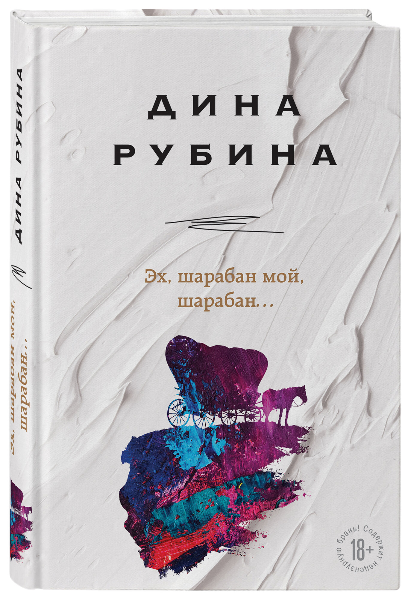 Рубина Д. Эх, шарабан мой, шарабан…