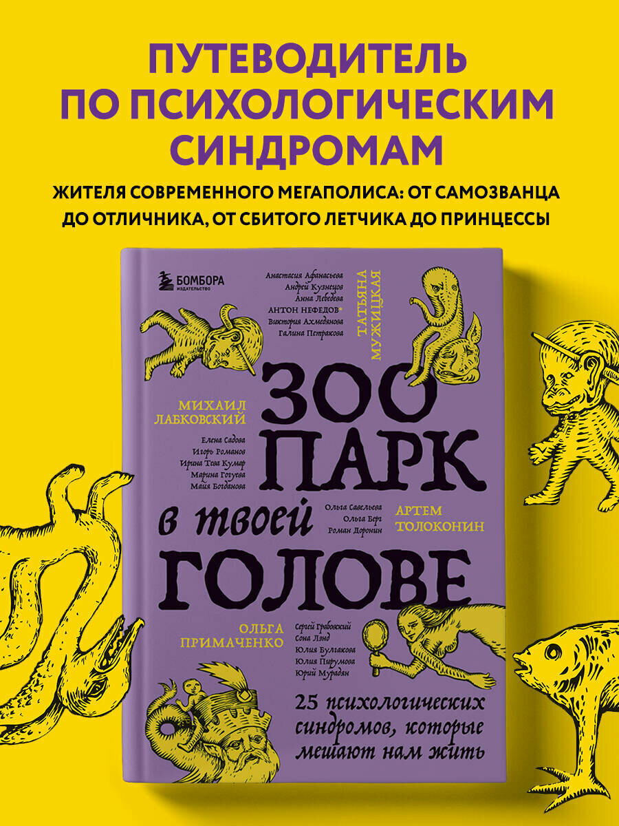 Лабковский М, Примаченко О. В, Мужицкая Т. В. Зоопарк в твоей голове. 25 психологических синдромов, которые мешают нам жить