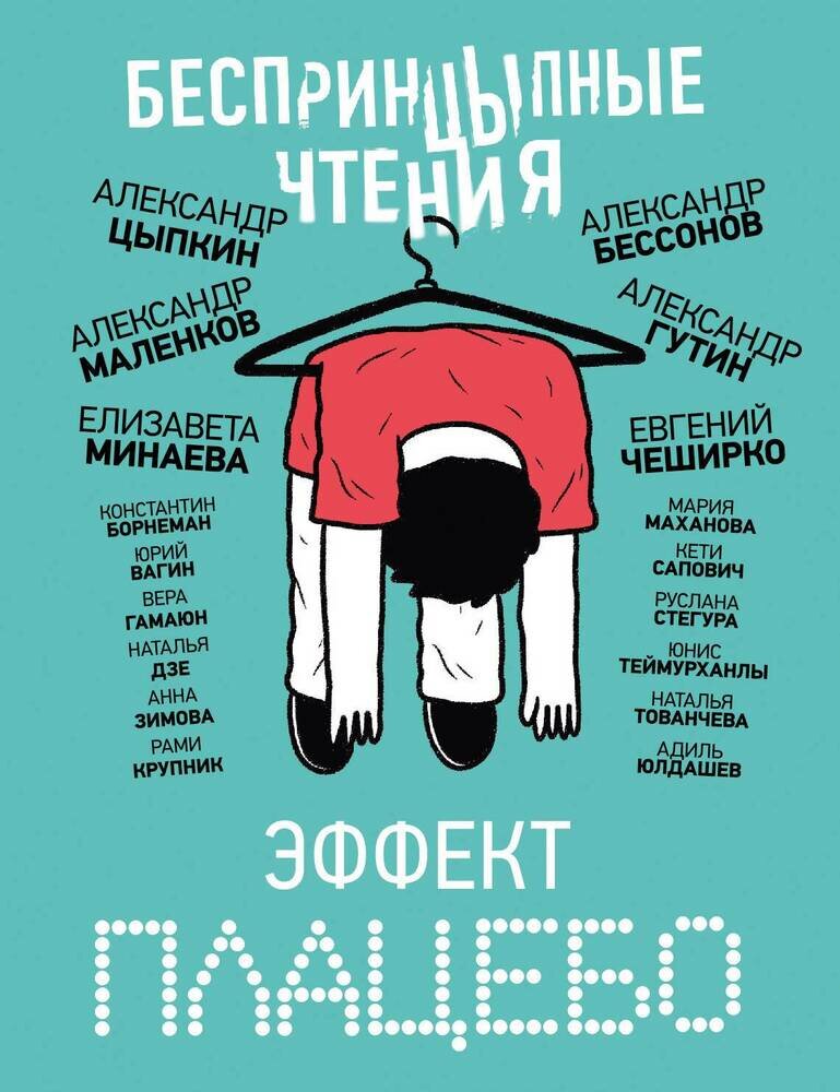 Маленков А. Г. БеспринцЫпные чтения. Эффект плацебо
