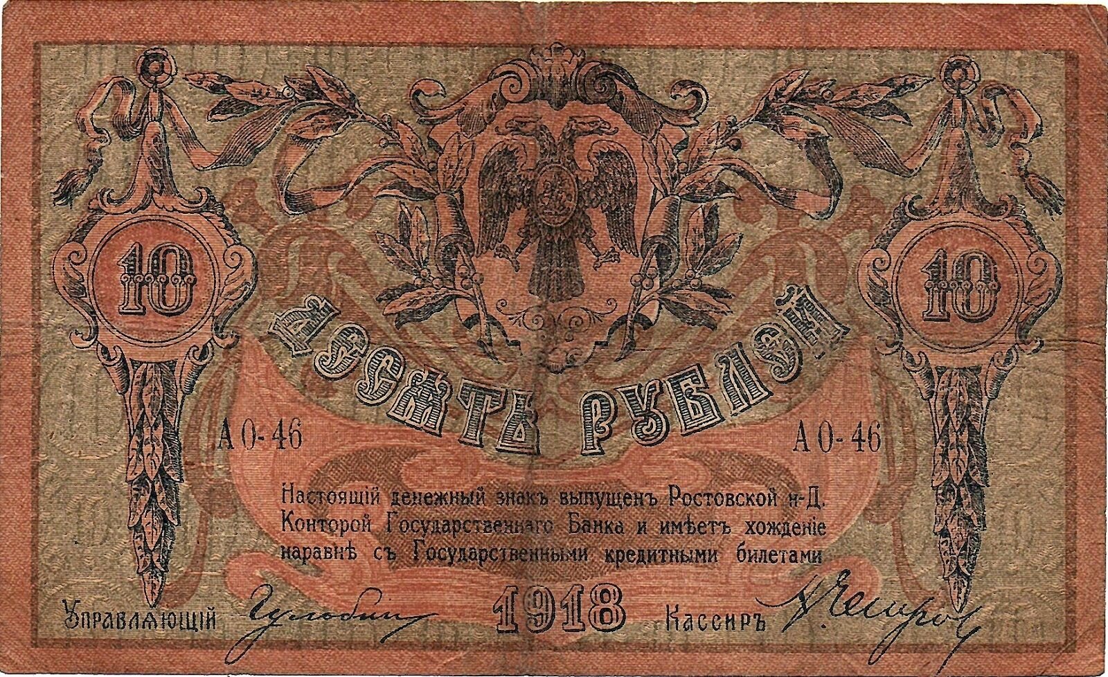 10 рублей 1918 год АО-46