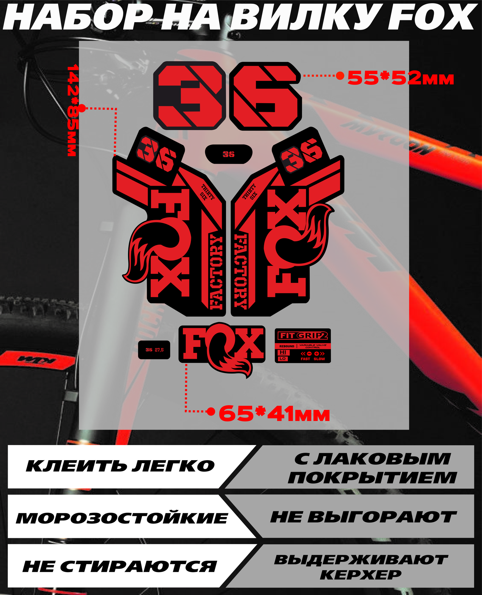 Наклейки на велосипед - фокс 26 красный