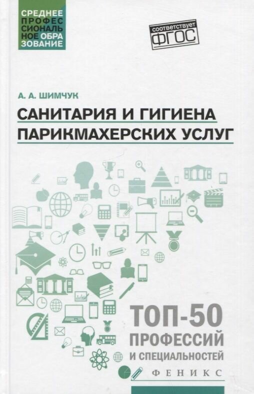 Санитария и гигиена парикмахерских услуг: Учебное пособие