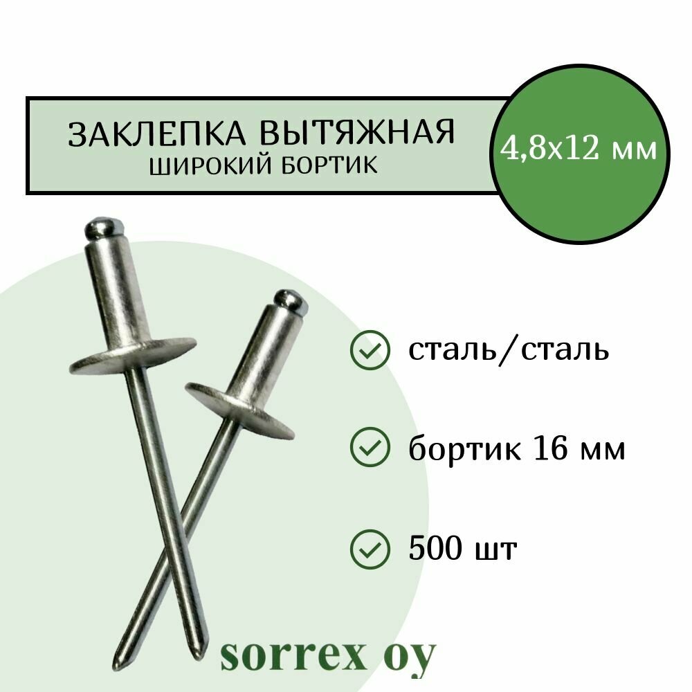 Заклепка вытяжная 4,8х12 с широким бортиком шляпкой 16 мм сталь/сталь (500 штук) Sorrex OY