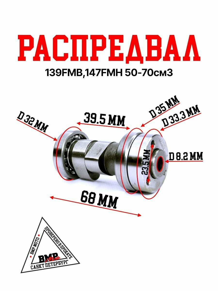 Распредвал 139FMB,147FMH 50-70см3 мопед / питбайк