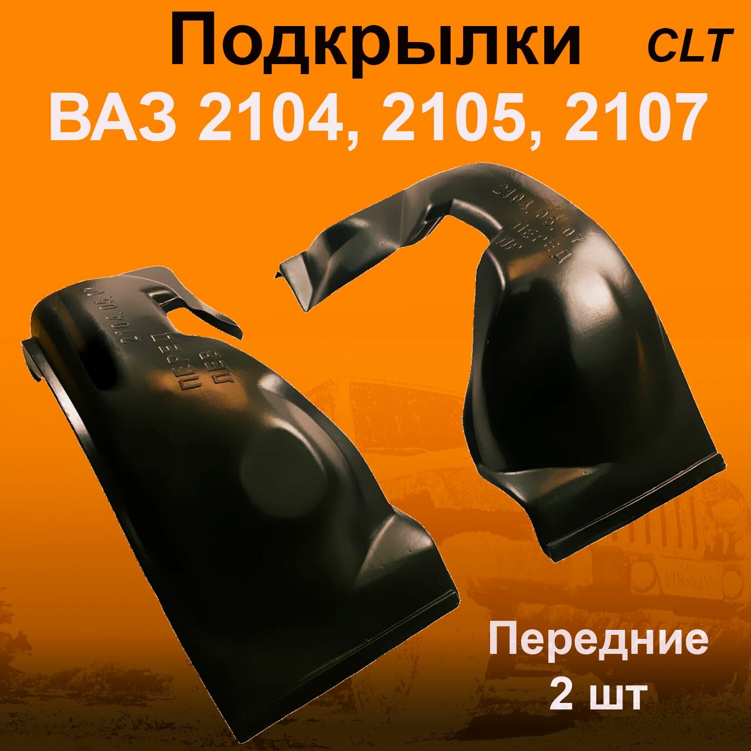 Подкрылки передние ВАЗ 2104,2105,2107 (CLT) 2 шт