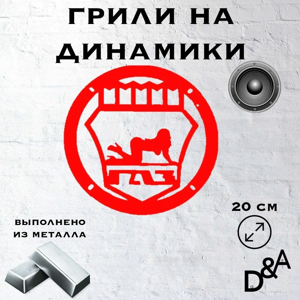 Грили для динамиков "Девушка газ" 20 см