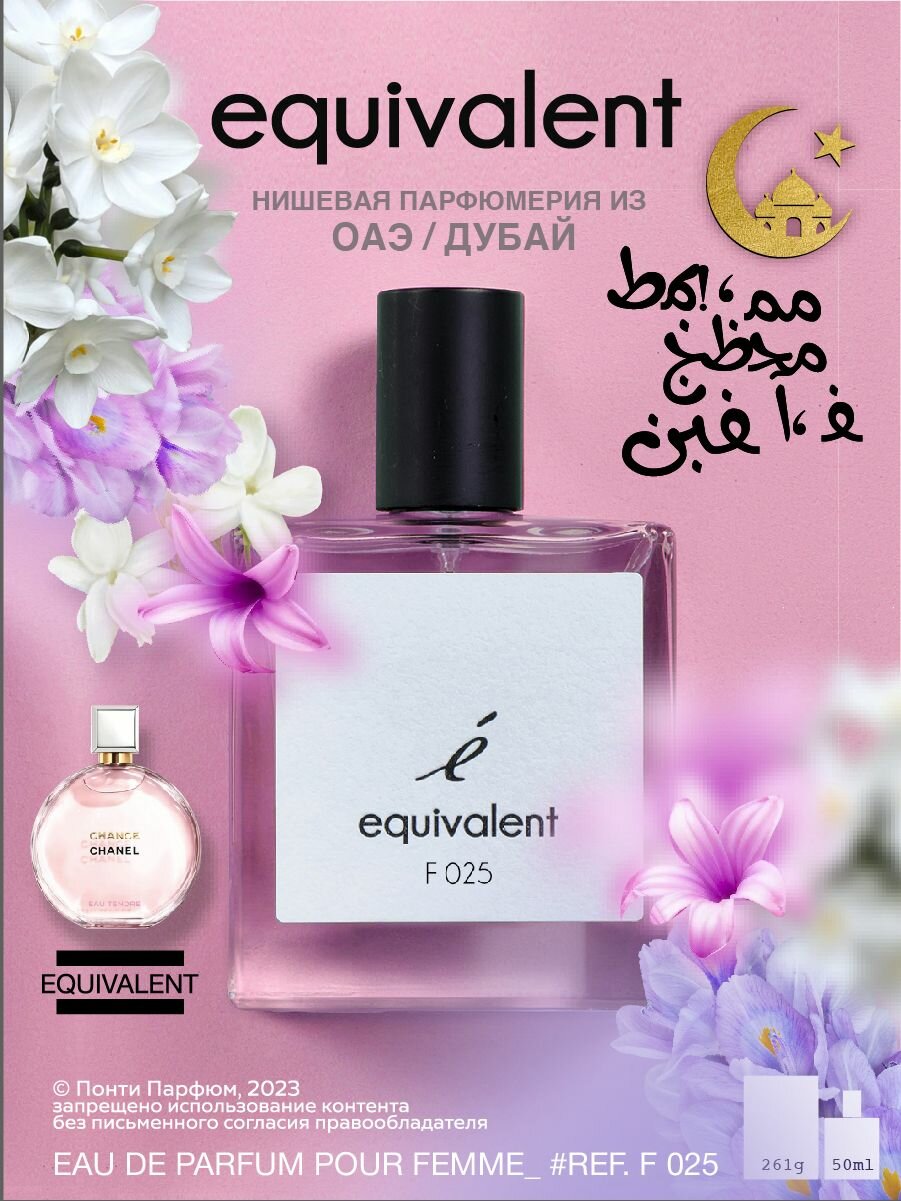 Парфюмерная вода женская EQUIVALENT F025 ОАЭ нишевая парфюмерия для женщин 50 мл