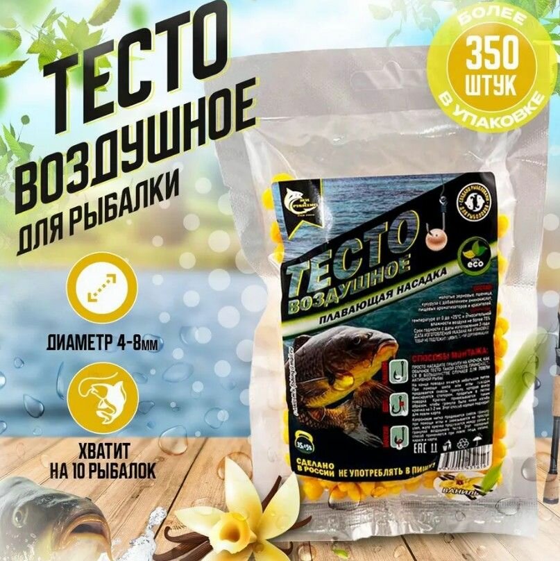 Тесто воздушное для рыбалка плавающая насадка "Ваниль