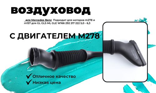Патрубок правый m278 a2780902482 GL450 GL550 GLS550 ML550 V8 GLE63 GLS63
