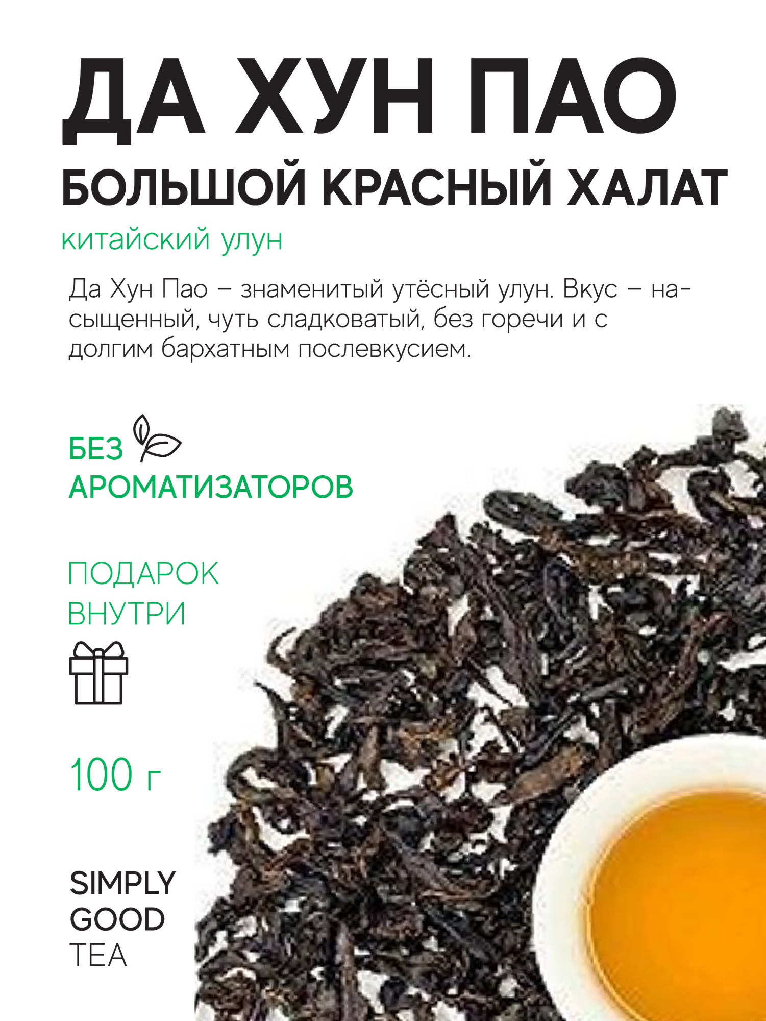 Чай Да Хун Пао Большой красный халат 100 г