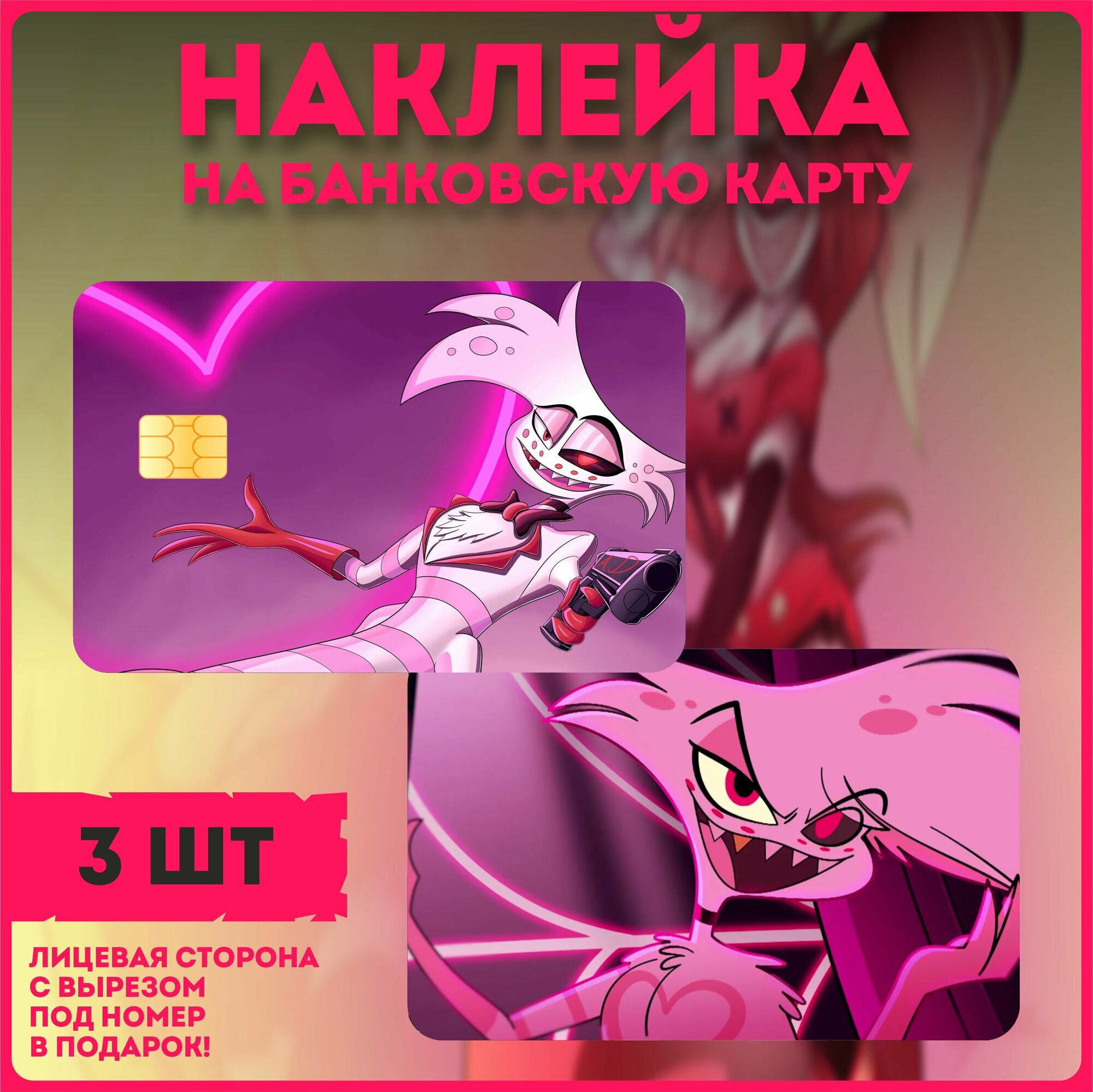 Наклейка на банковскую карту отель хазбин Энжел даст