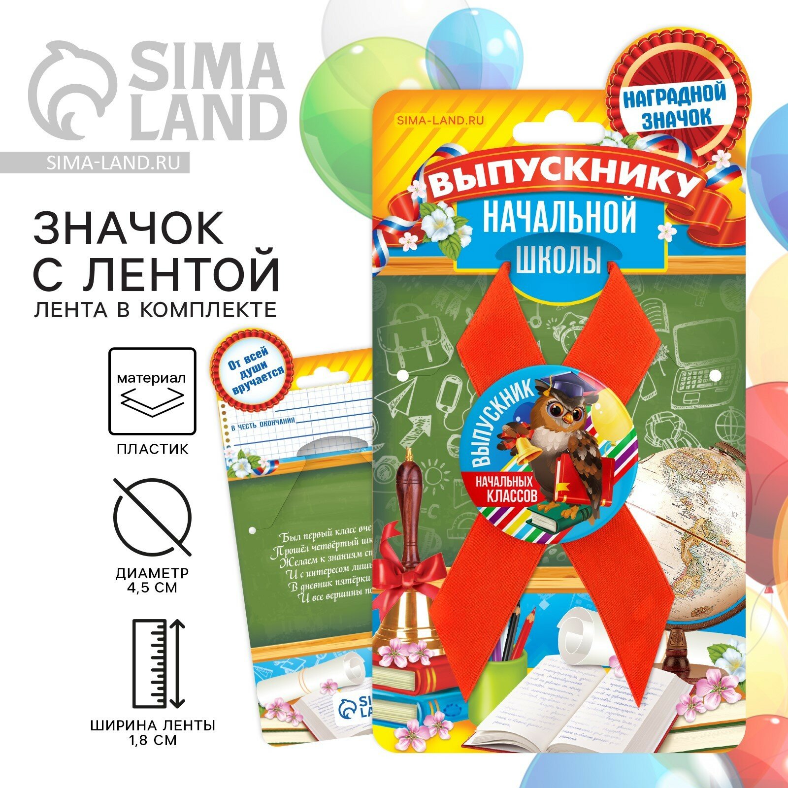 Значок с лентой на выпускной «Выпускник начальных классов», d=4.5 см