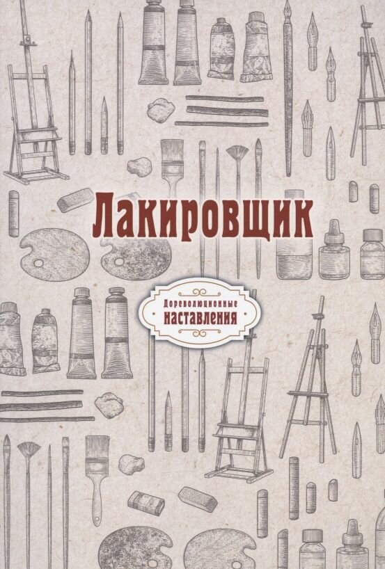 Лакировщик (репринтное издание)