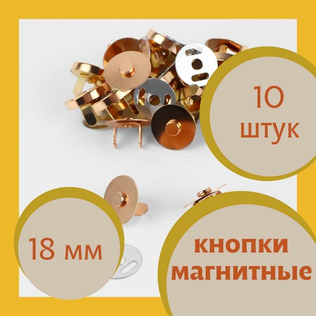 Кнопки магнитные для сумок и одежды на усиках - 18 мм - 10 штук - золото