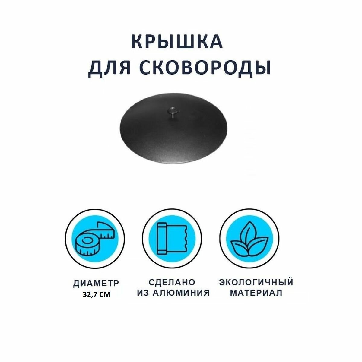 Крышка алюминиевая под казан Везувий 6 литров ПолиДекор, 327 мм