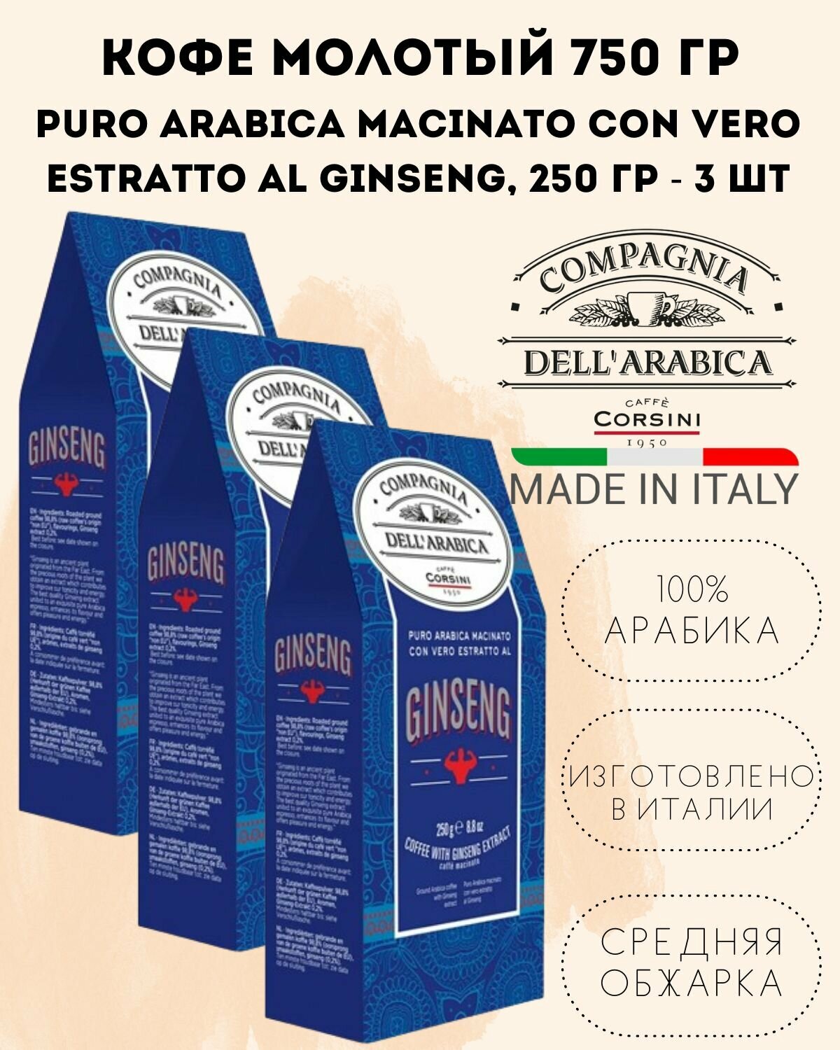Кофе молотый Compagnia Dell'Arabica Puro Arabica Con Estrarro Al Ginseng(Дель Арабика Женьшень), 3 упаковки по 250 гр.