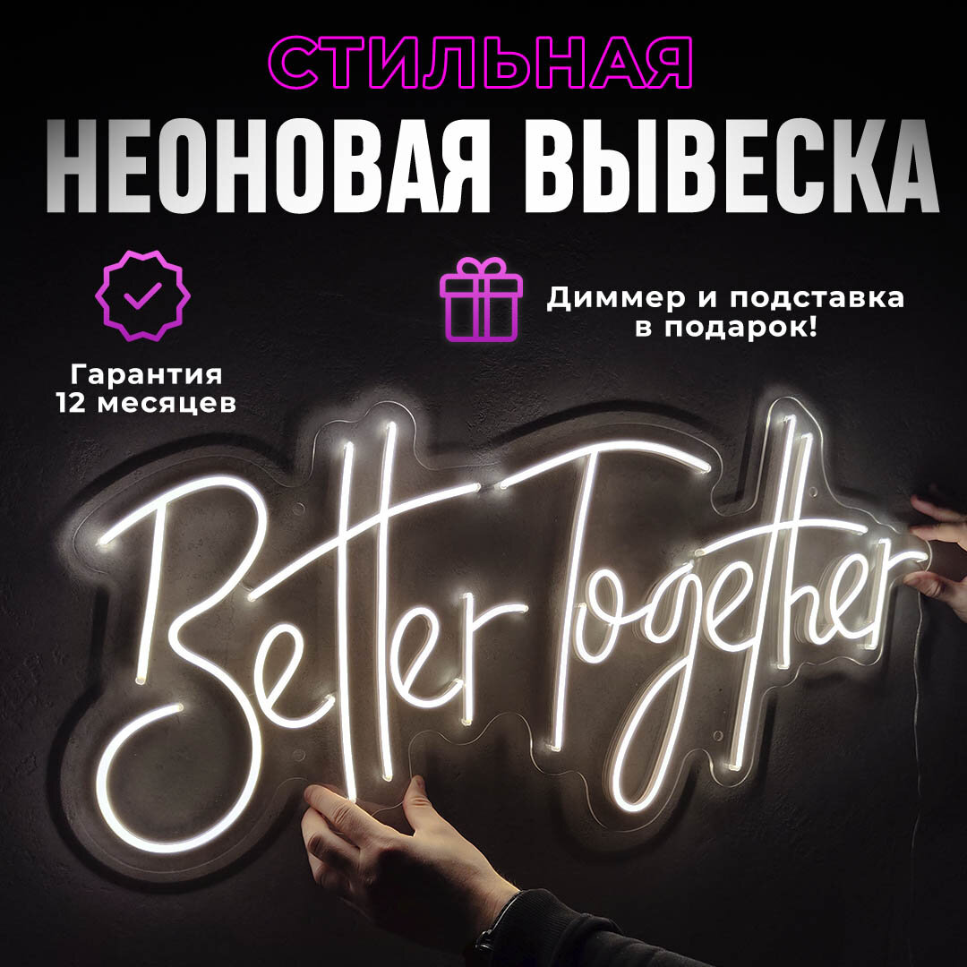 Неоновая вывеска "Better Together" светильник декоративный, теплый белый