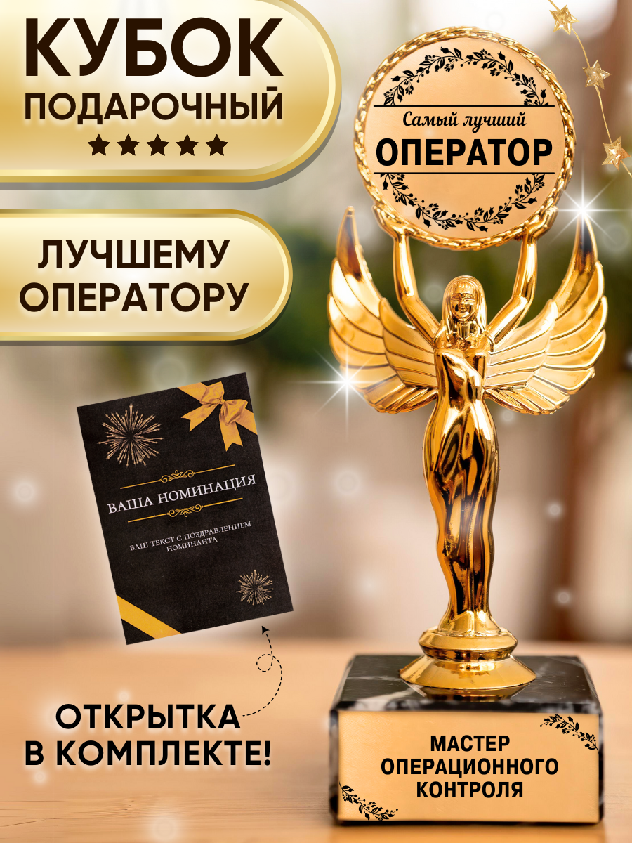 Подарочная статуэтка Ника Лучший оператор