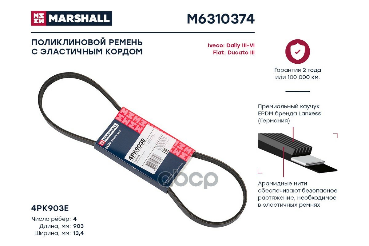 Ремень поликлиновой 4PK903E Fiat Ducato III 06- Iveco Daily III-VI 02-> MARSHALL арт. M6310374