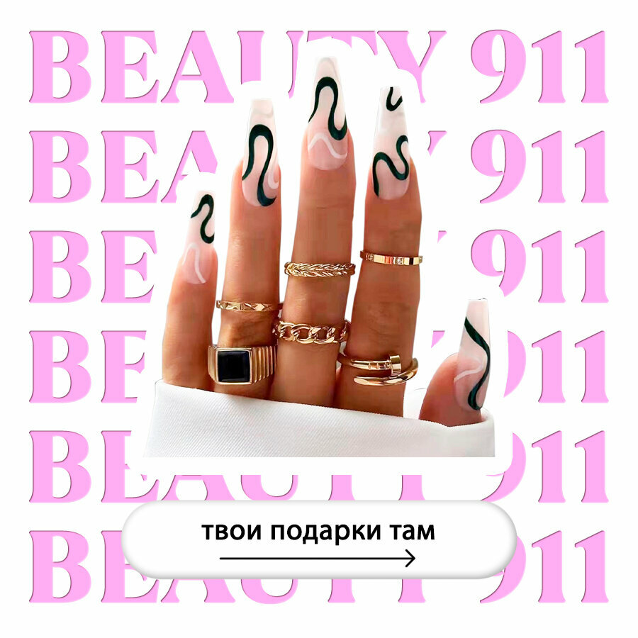 Накладные ногти BEAUTY 911