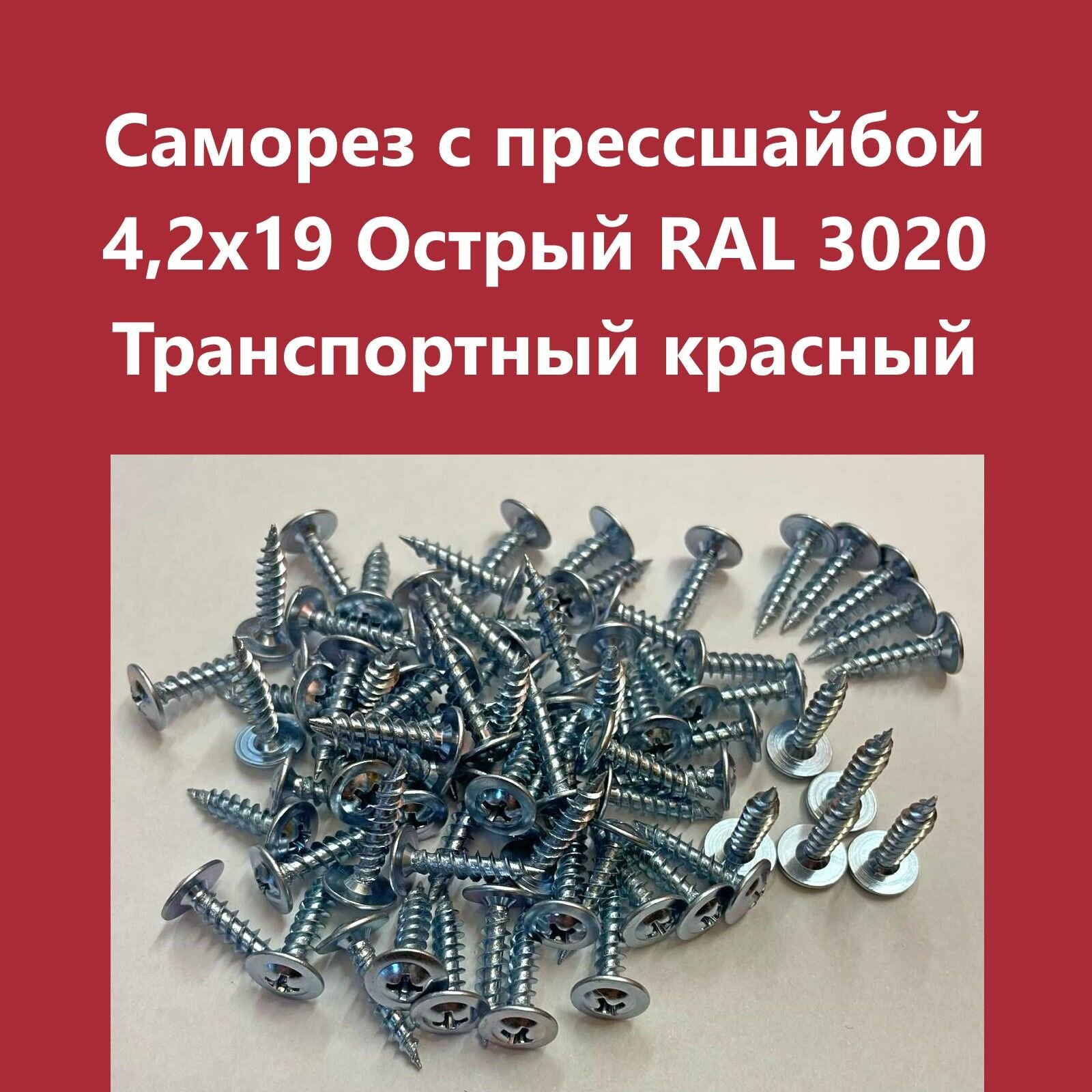 Саморез c прессшайбой 4,2х19 (Острый) RAL3020