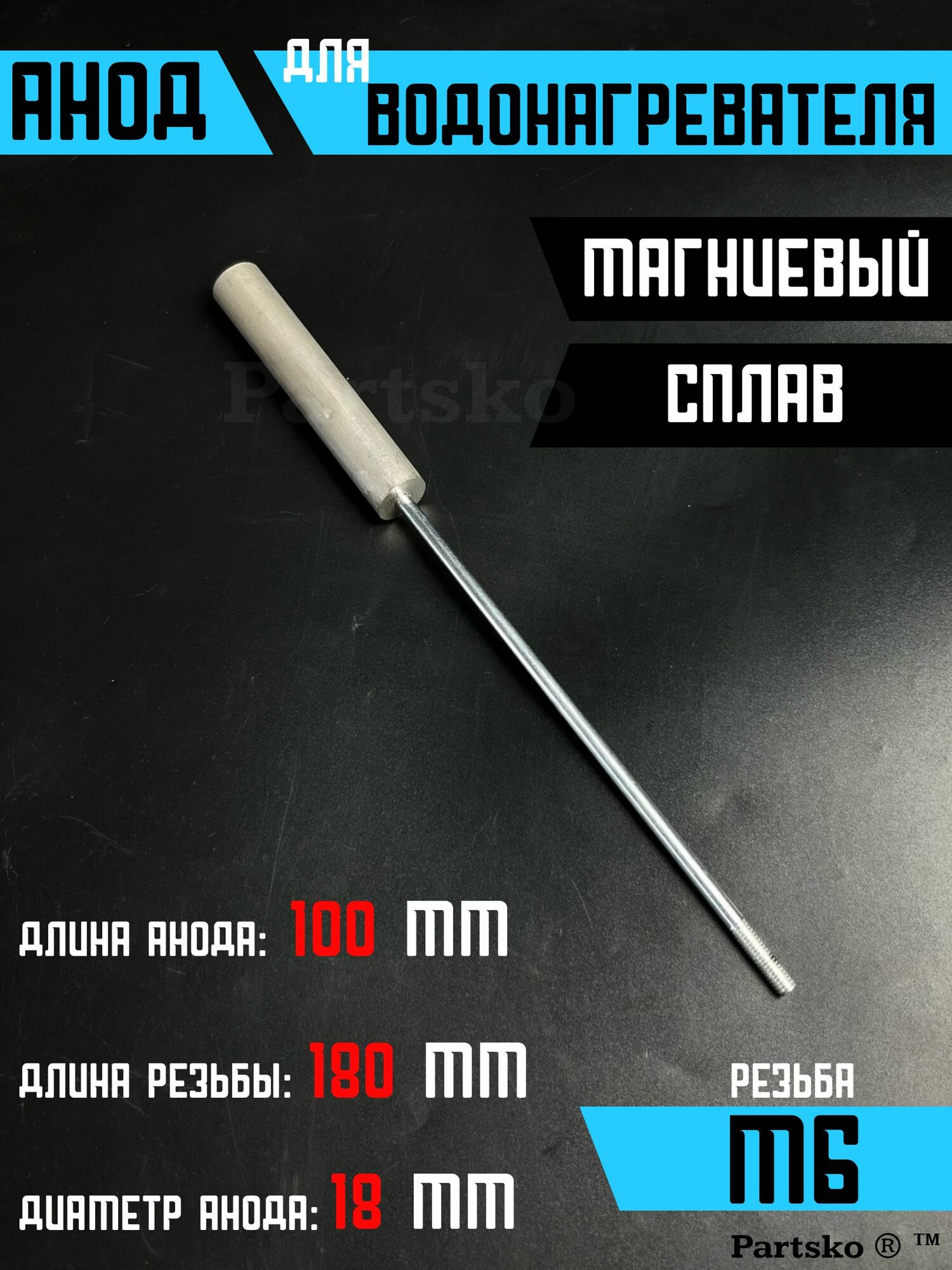 Анод магниевый универсальный для водонагревателя. Резьба М6 / Длина 100 мм / Диаметр 18 мм.
