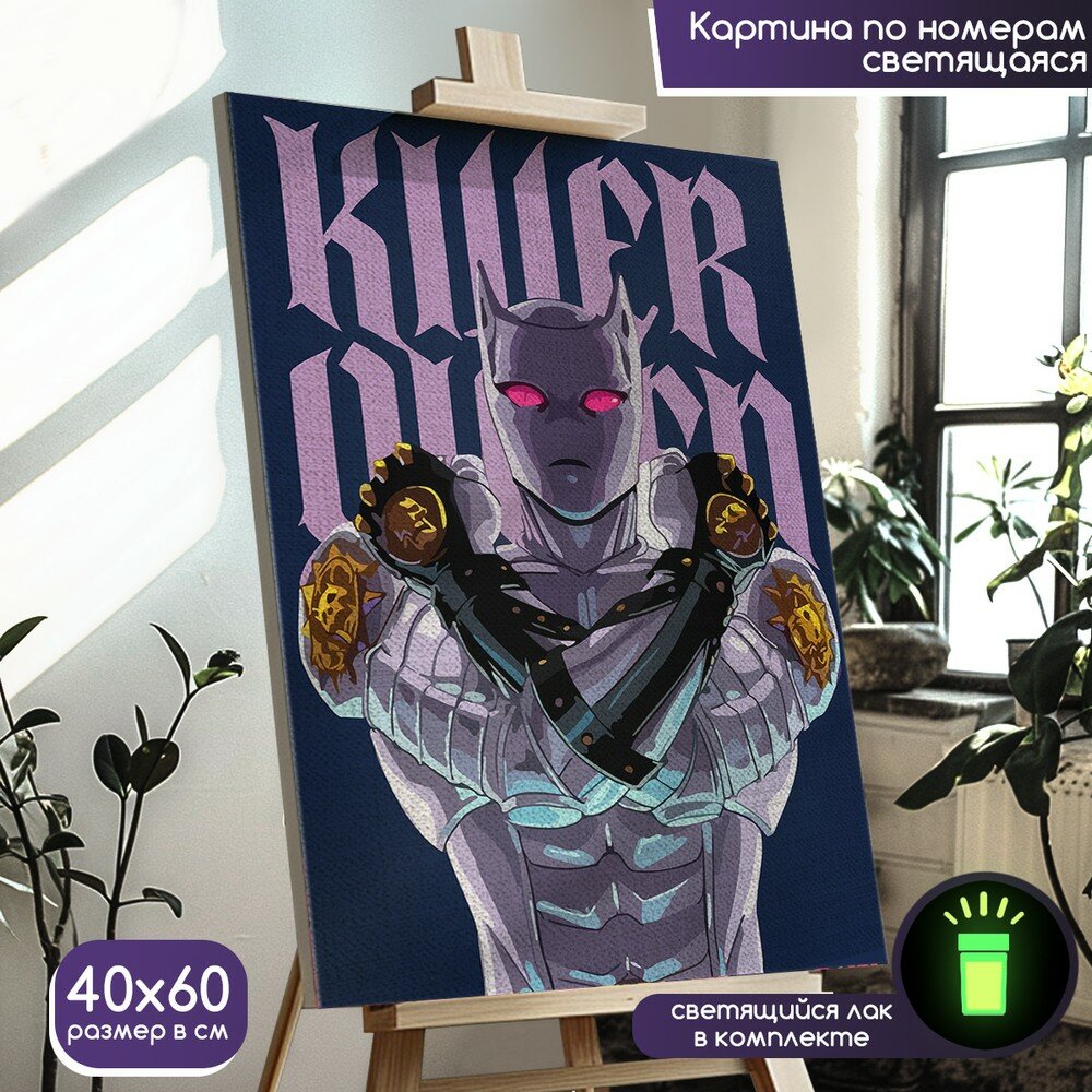 Картина по номерам со светящейся краской аниме Джоджо (jojo, Киллер квин) - 1000 В 40х60