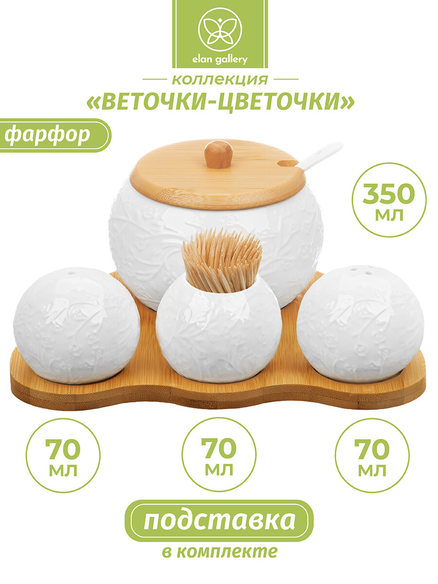 Набор - Сахарница 350 мл Elan Gallery Веточки-цветочки + вазочка под зубочистки + перечница + солонка на дер. подставке