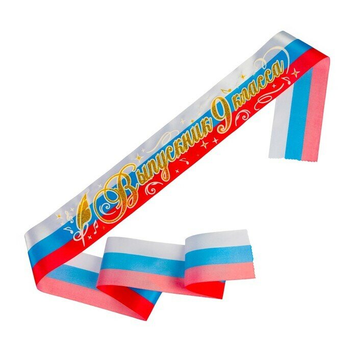 Лента 'Выпускник 9 класс', атлас триколор 3D (5 шт)