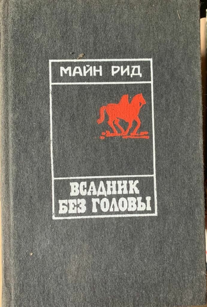 Всадник без головы