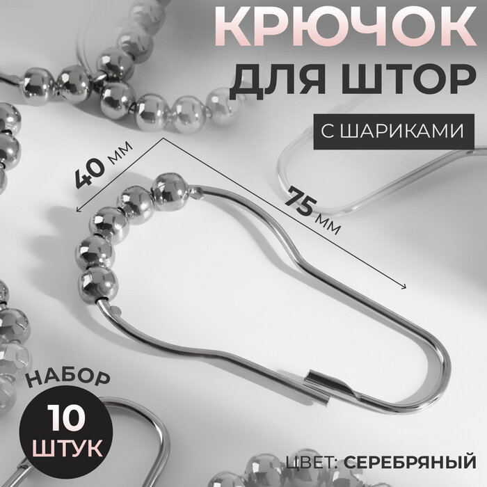 Крючок для штор с шариками, 7.5×4 см, 10 шт, цвет серебряный