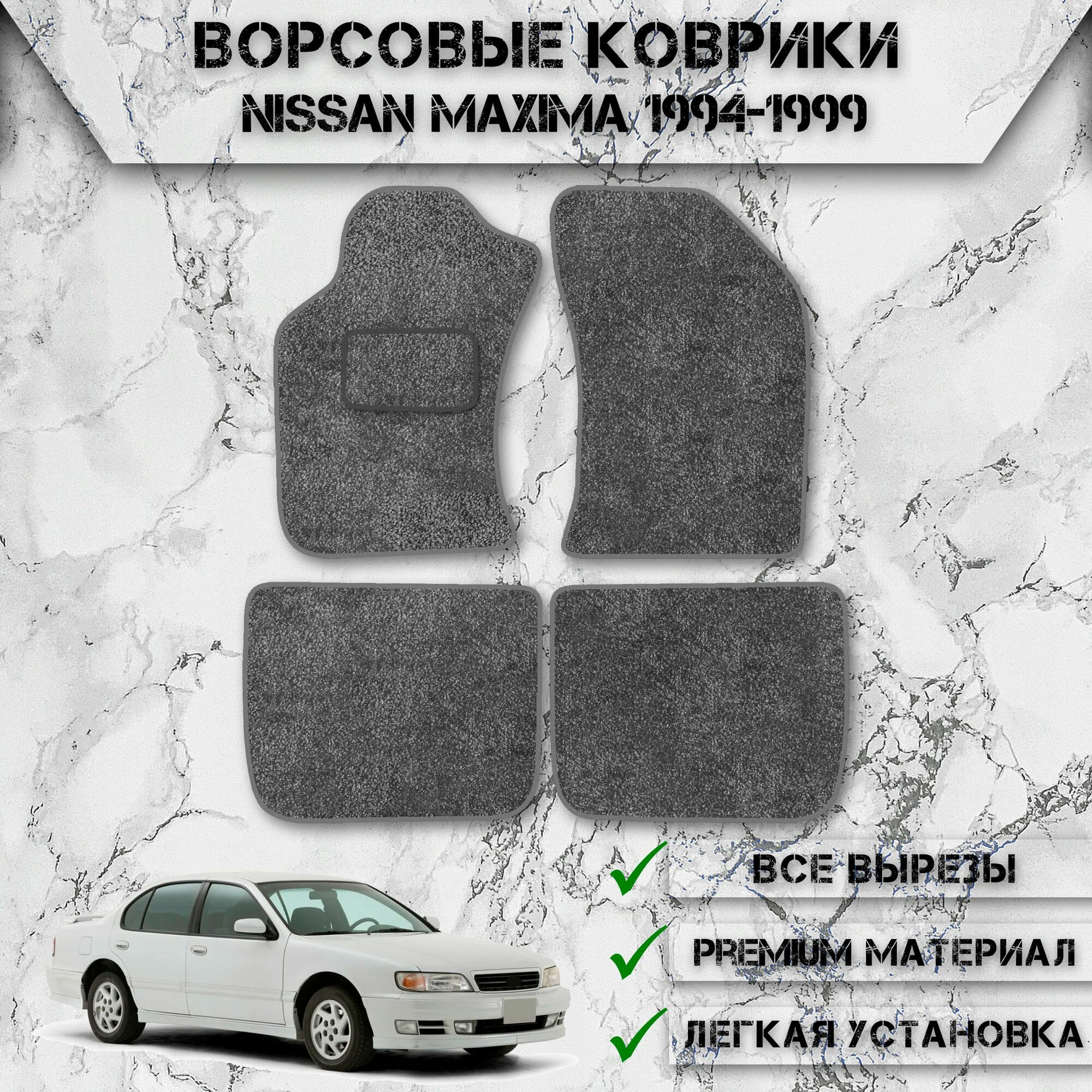 Ворсовые коврики для авто Ниссан Максима / Nissan Левый Руль Maxima A32 1994-2000 Г. В. Серый С Серым Кантом