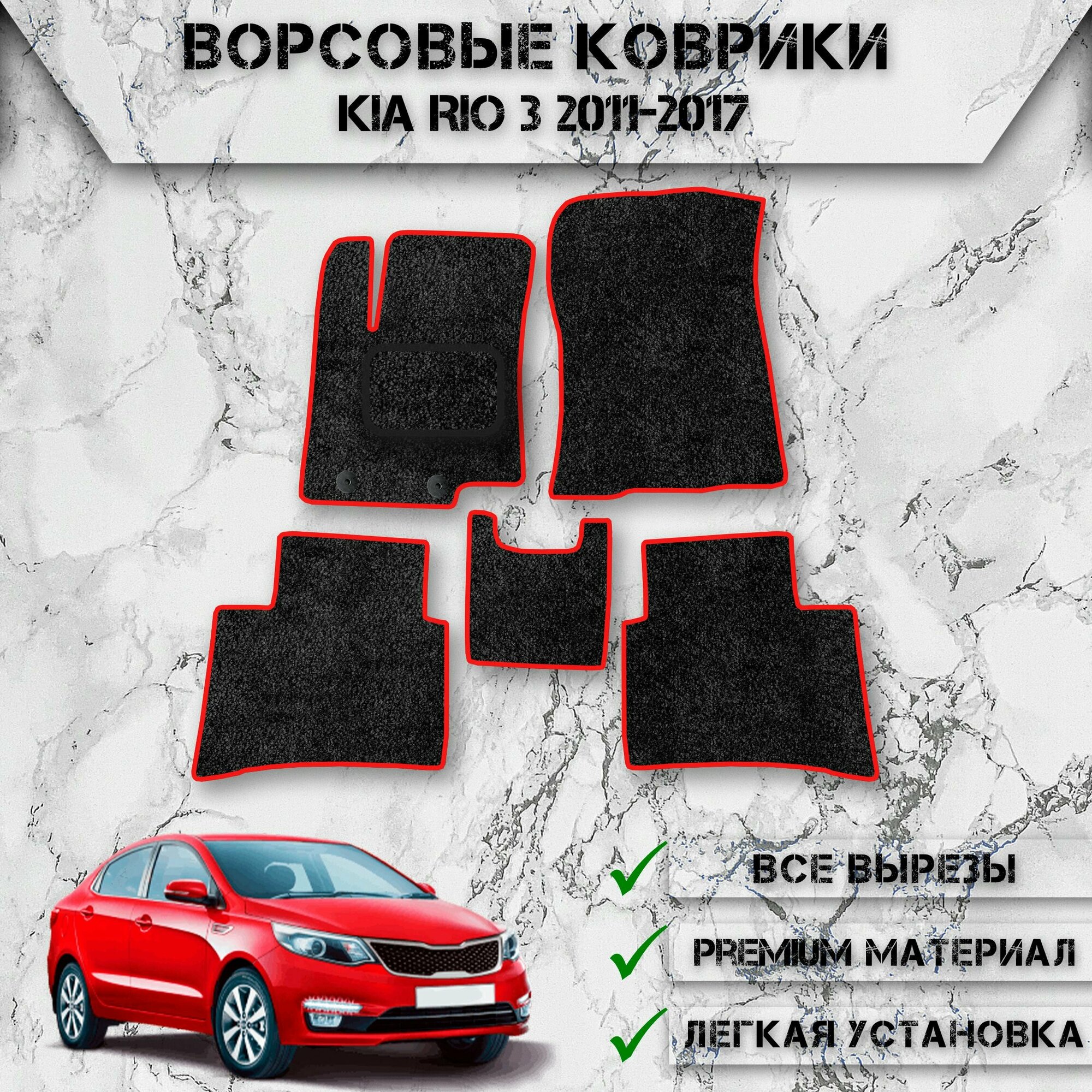 Ворсовые коврики "Стандарт" для авто Киа Рио / Kia Rio 3 2011-2017 Г. В. Чёрный С Красный Кантом