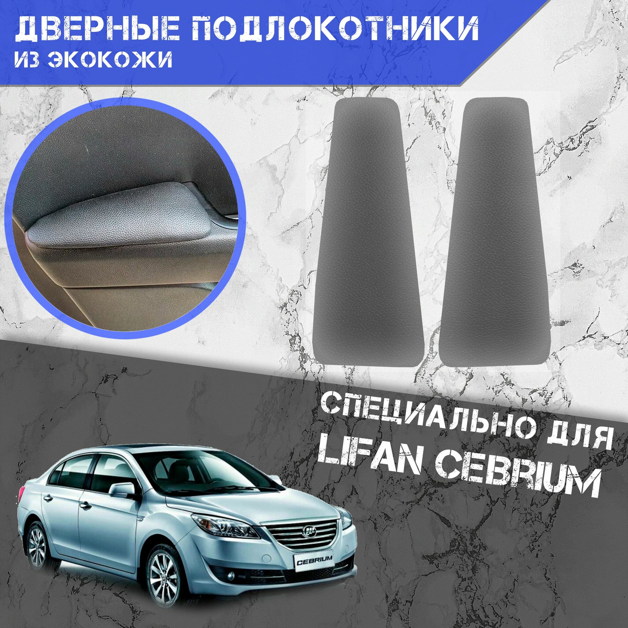 Дверные Подлокотники из экокожи на двери (Мягкие накладки) для Лифан Цебриум / Lifan Cebrium (720) (2014-2018) (Задние 2 шт) Серые