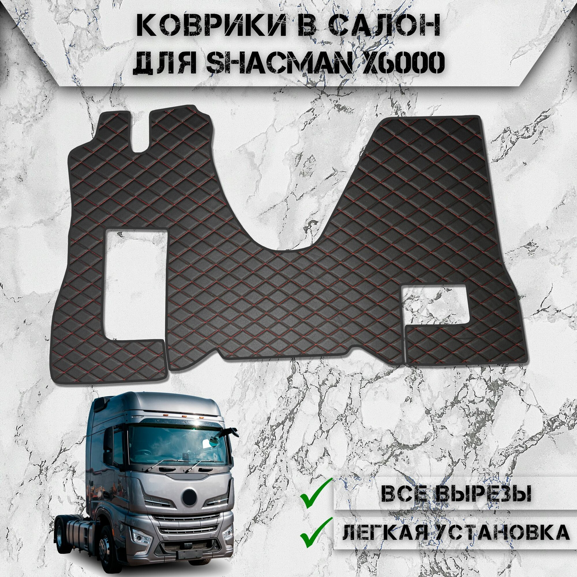 Коврики в салон из эко-кожи Для Шахман / Shacman X6000 Чёрный с Красной строчкой