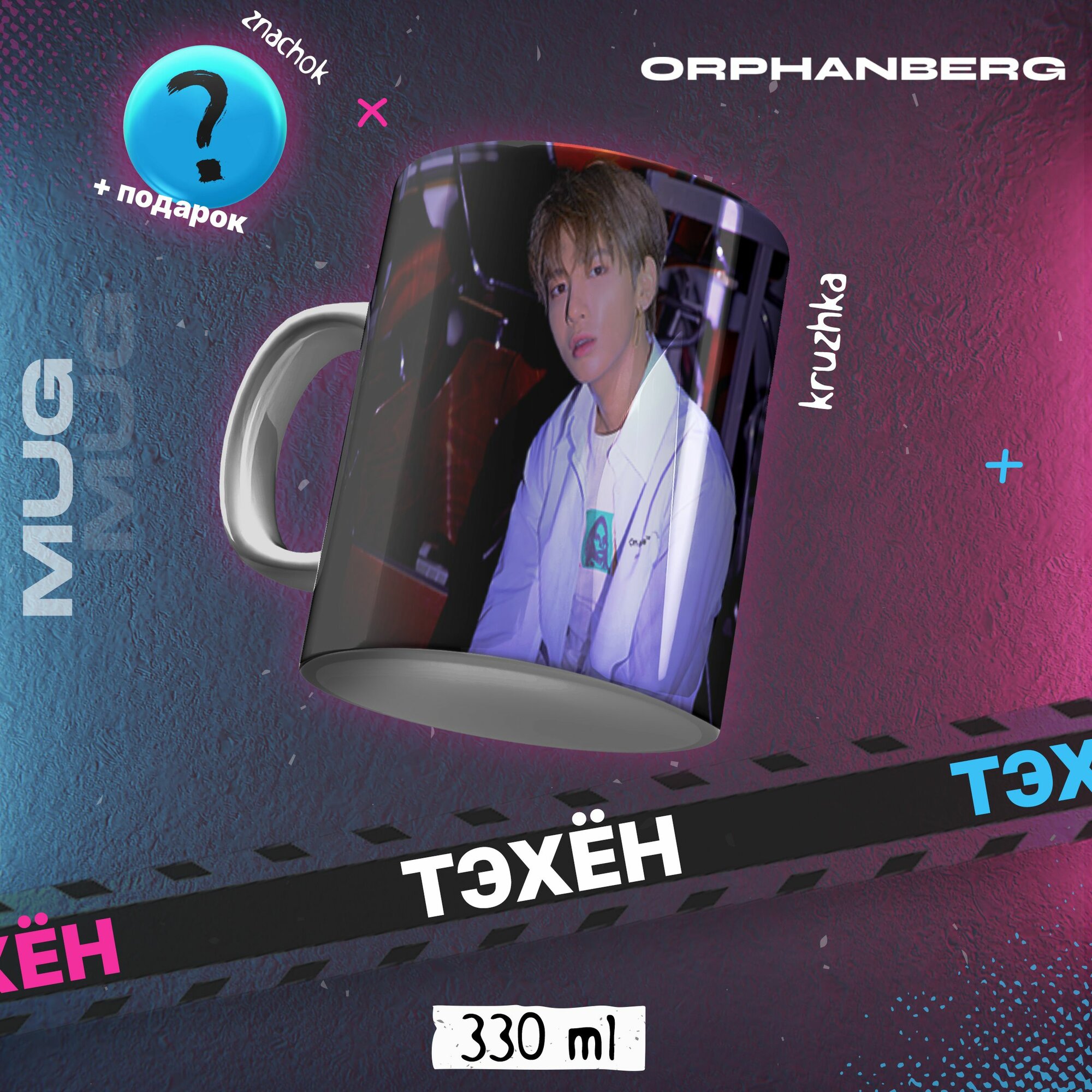 Кружка керамическая TXT Тэхён