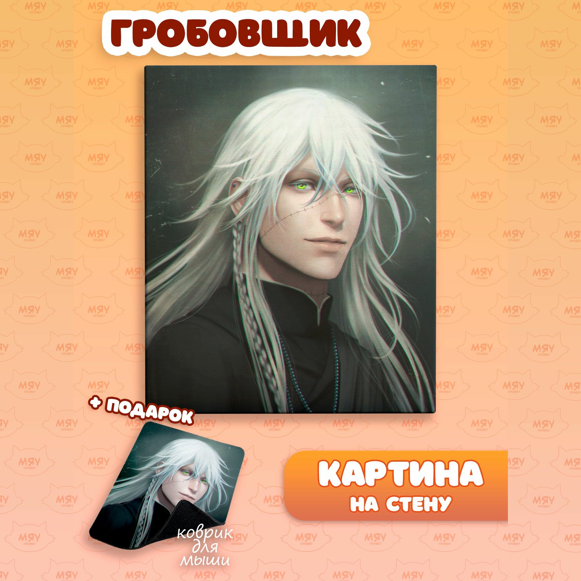 Картина на стену аниме Темный дворецкий Гробовщик