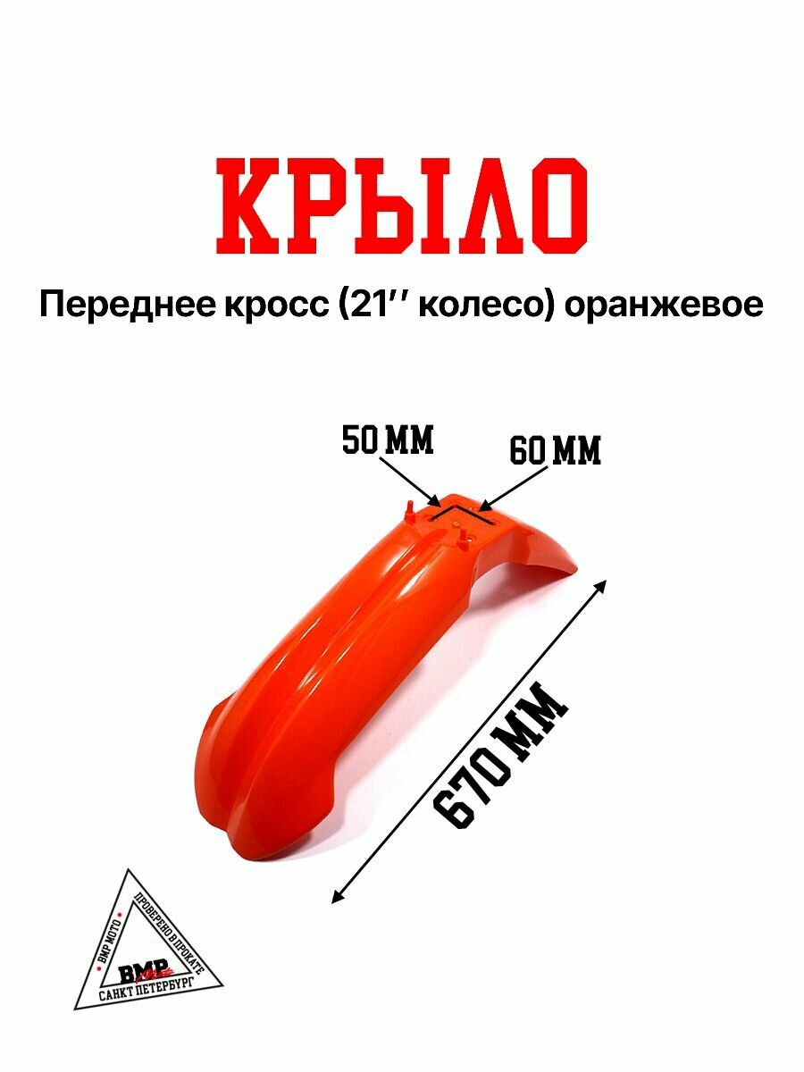 Крыло переднее (21" колесо) оранжевое эндуро мотоцикл / кросс