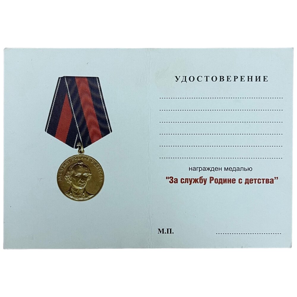 Россия, бланк удостоверения медали "За службу Родине с детства" 2011-2020 гг.