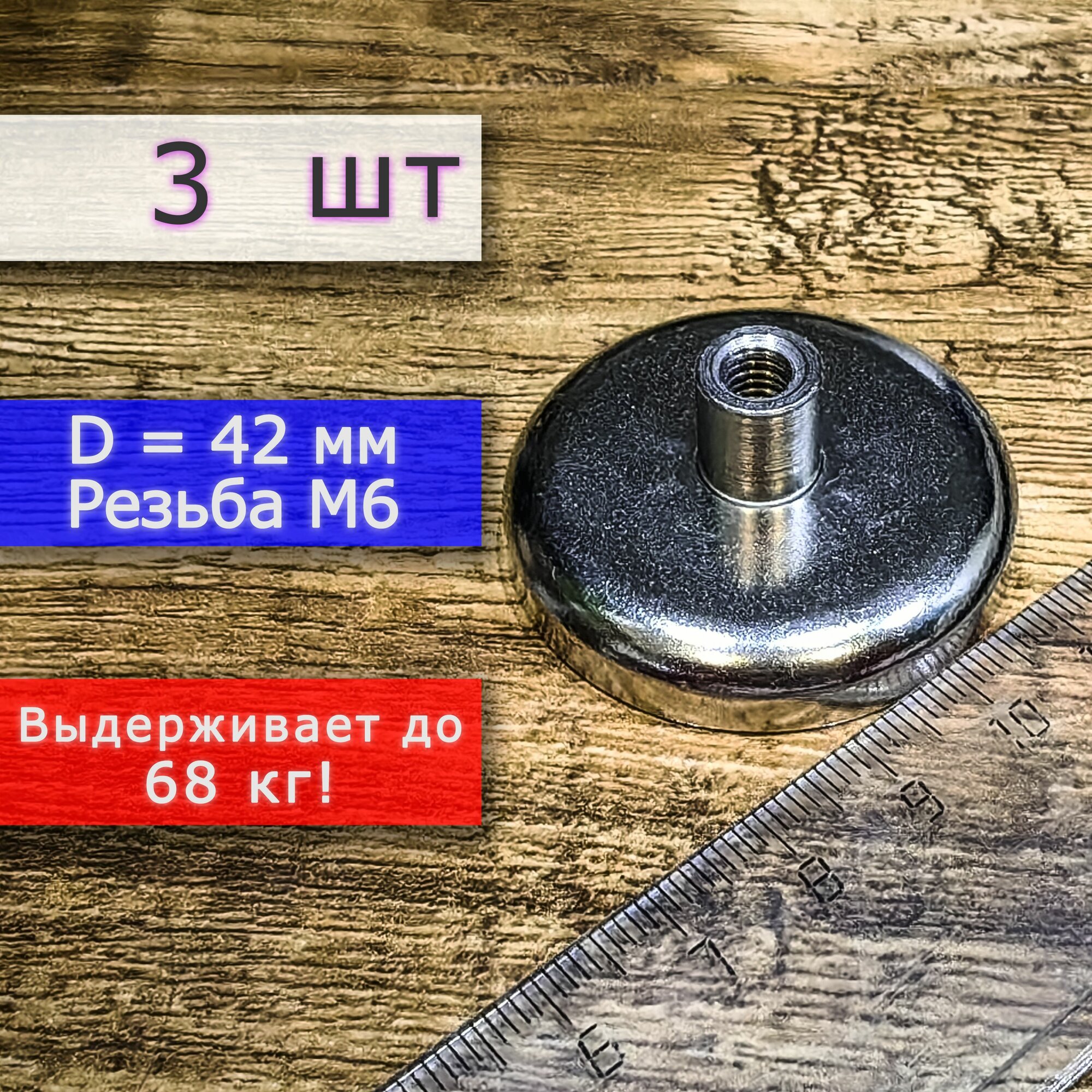 Неодимовое магнитное крепление 42 мм с резьбой М6 (3 шт)