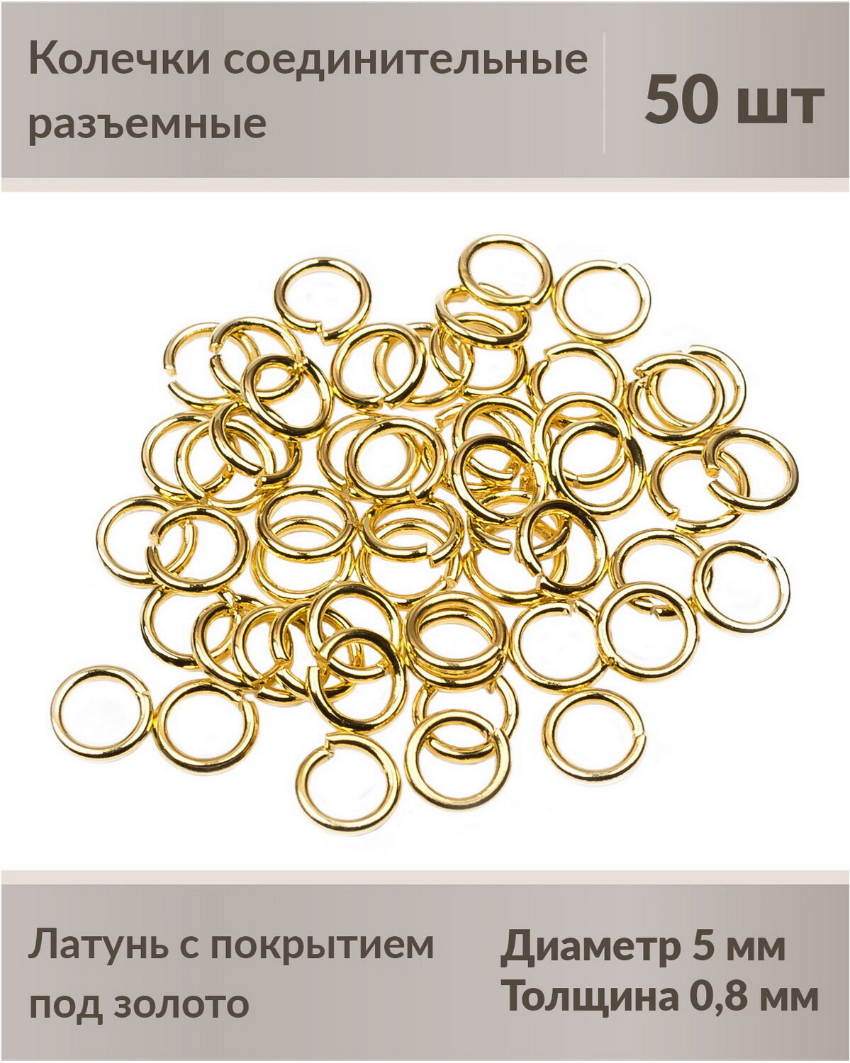 Колечки разъемные, позолоченные, 5 мм, 50 шт