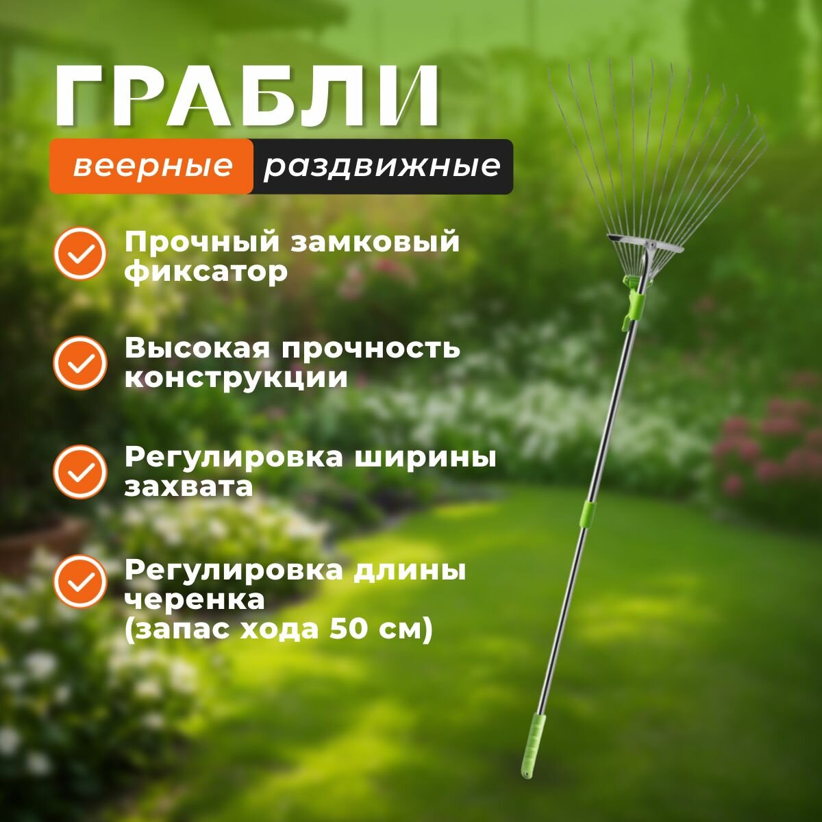 Грабли веерные раздвижные телескопические