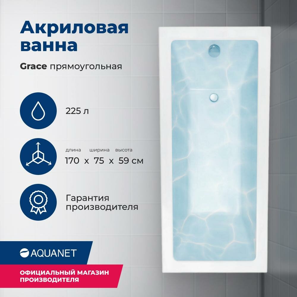 Акриловая ванна Aquanet Grace 170x75 (с каркасом)