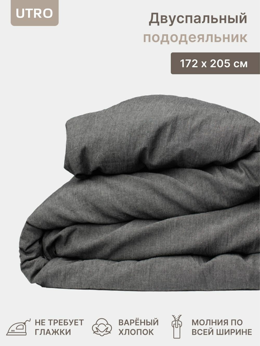 Пододеяльник UTRO из вареного хлопка, Графитовый меланж, Двуспальный, 172х205