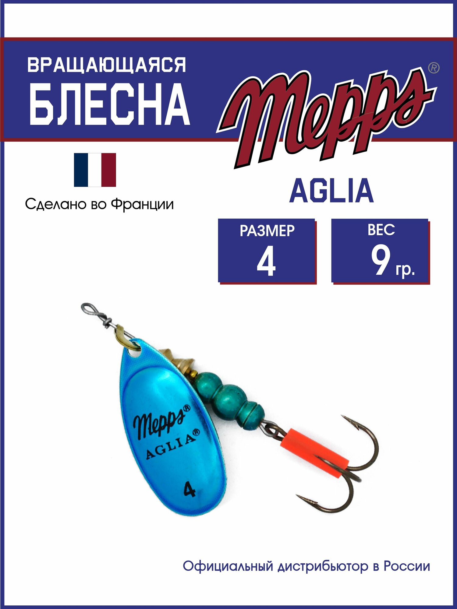 Блесна вращающаяся для рыбалки Mepps AGLIA Platium AG/BLEU №4. Приманка на щуку, окуня, форель