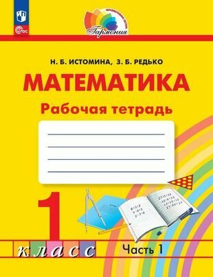 Математика 1 класс 21 век рабочая тетрадь купить — купить по низкой ...