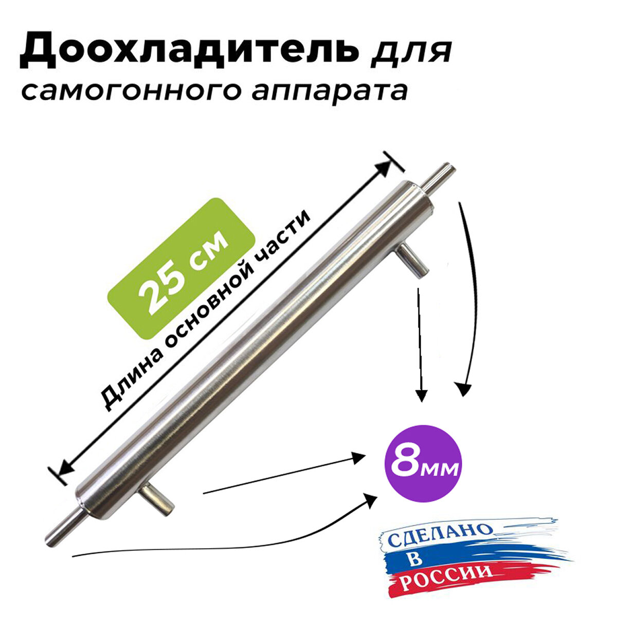Доохладитель для самогонного аппарата (Трубки 8 мм) (Увеличенный диаметр 25мм)
