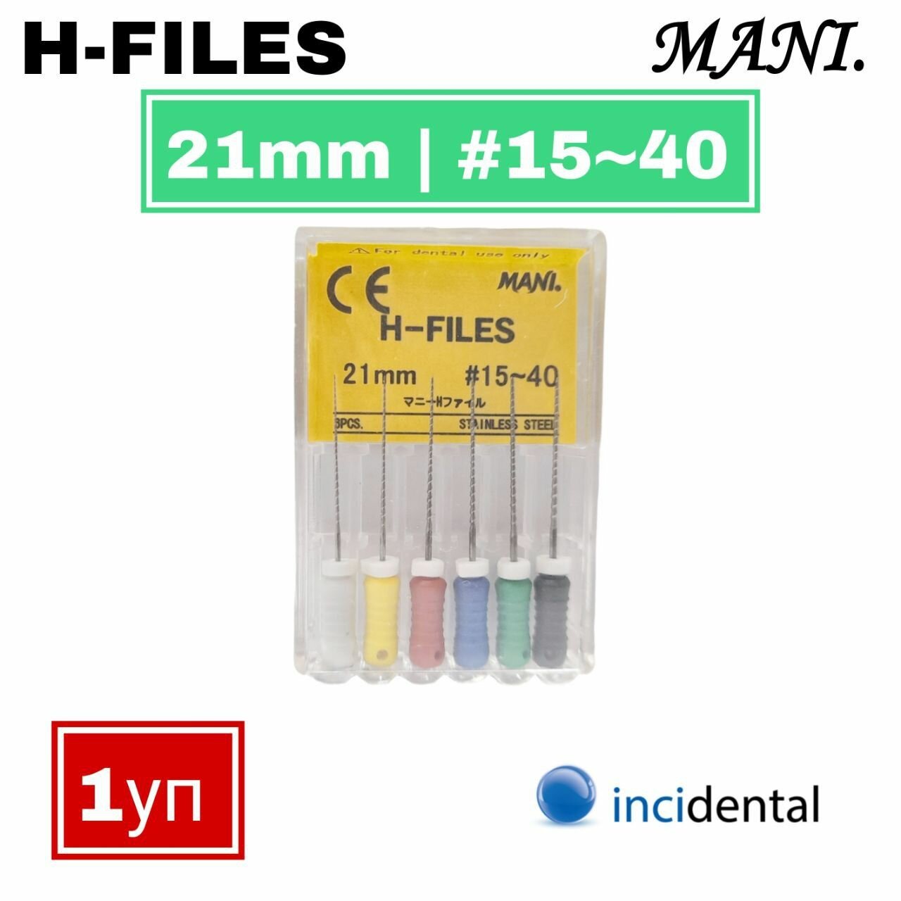 H-файлы мани / H- Files MANI - ручные стальные файлы, 21 мм, N15-40 , 6 шт / упак ( 1 уп ) каналорасширитель ручной Incidental , Инсидентал